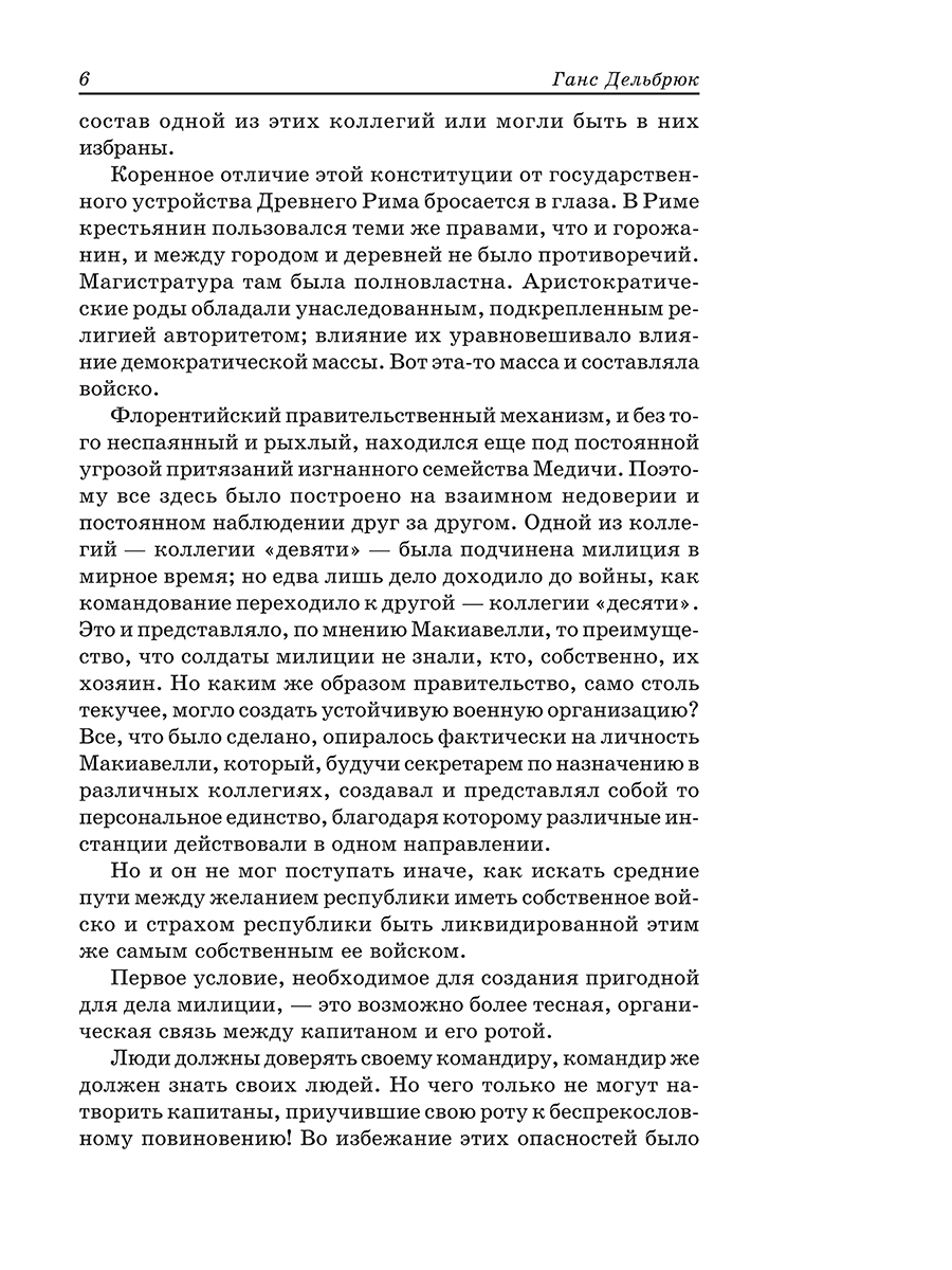 Государь. Рассуждения о первой декаде Тита Ливия. О военном искусстве ...